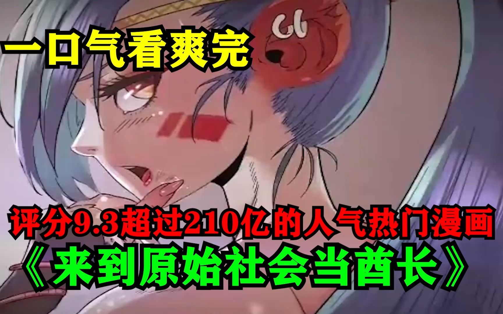 一口气看爽完,人气漫画《来到原始社会当酋长》