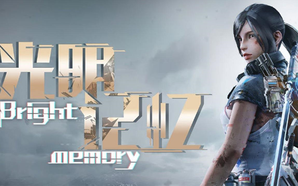 【医师】光明记忆(国产科幻射击)