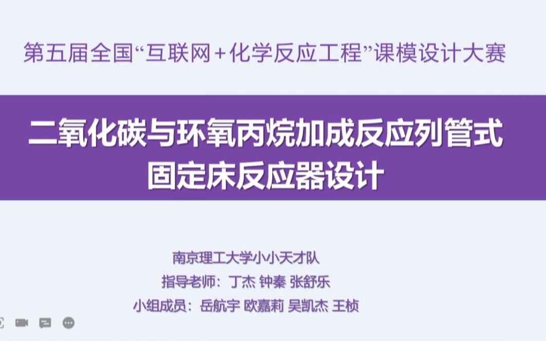 【二氧化碳与环氧丙烷反应列管式固定床反应器设计-南京理工大学-...