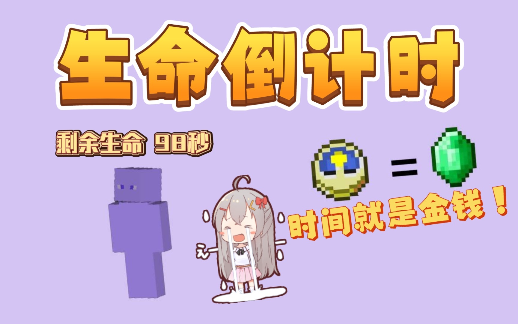 [我的世界 时间争夺战] 当时间变成了货币