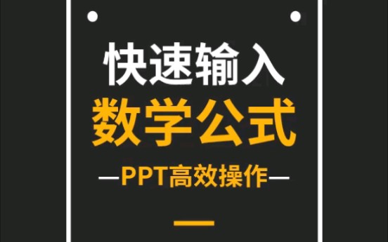 在PPT和Word里快速输入数学公式