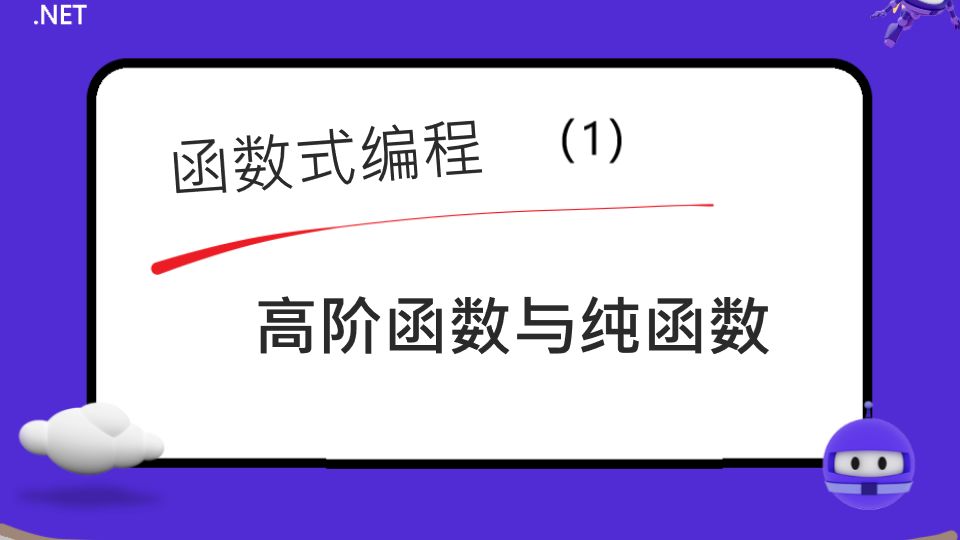 【函数式编程】【C#/F#】(一)高阶函数与纯函数