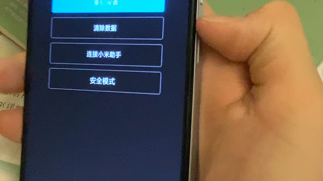 小米手机无限重启恢复出厂设置安全模式都不行