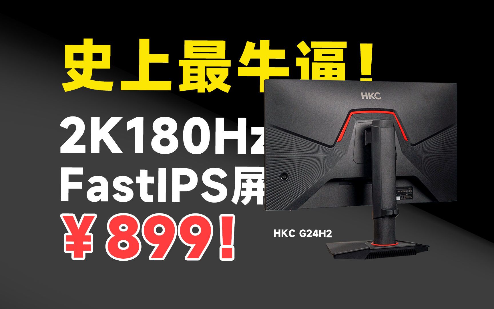 预售899!史上最牛逼的2K180Hz电竞显示器?HKC G24H2测试报告!