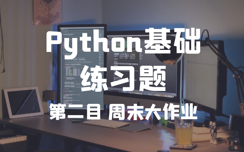 缺少Python练习题的来吧, 8周大作业走一波~