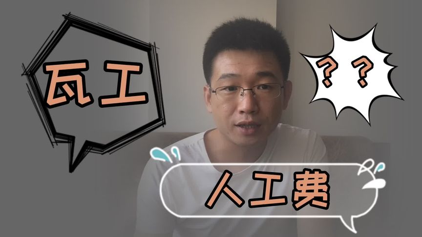 个人装修怎样算师傅人工费,瓦工给多少钱合理,视频干货送给你