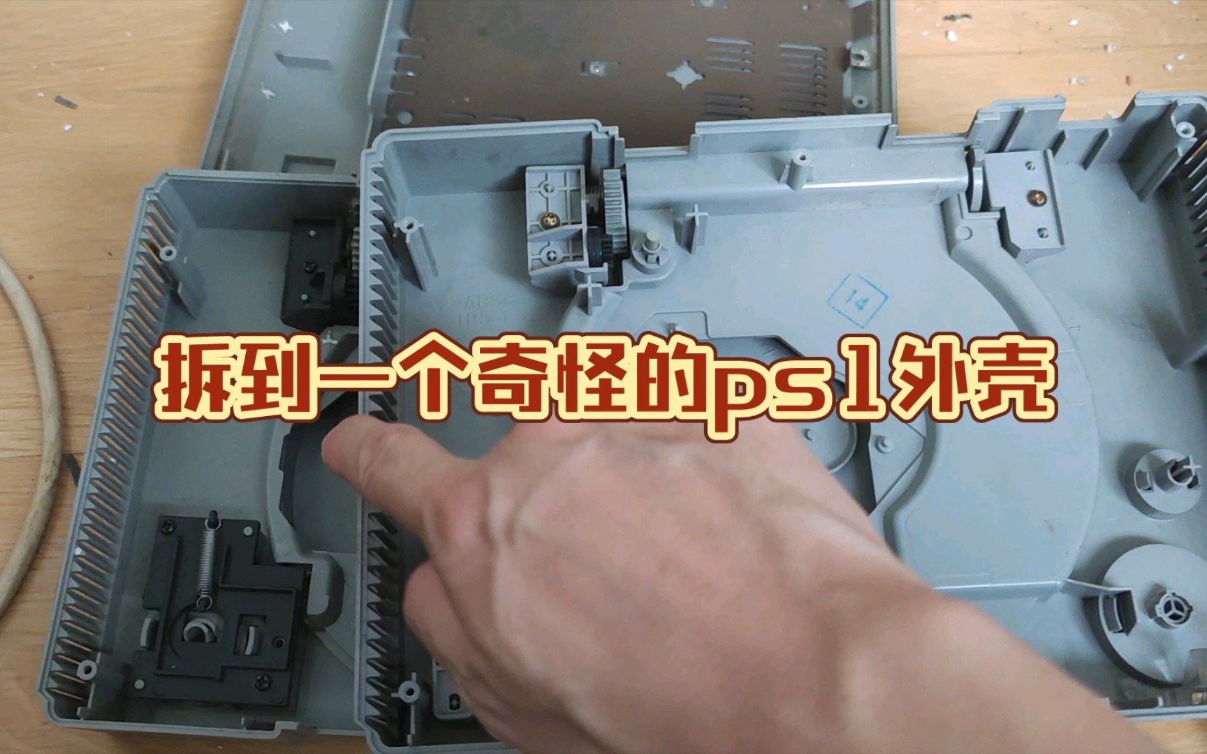 拆机拆到一个很奇怪的PS1的外壳,买ps1一定要看看清楚