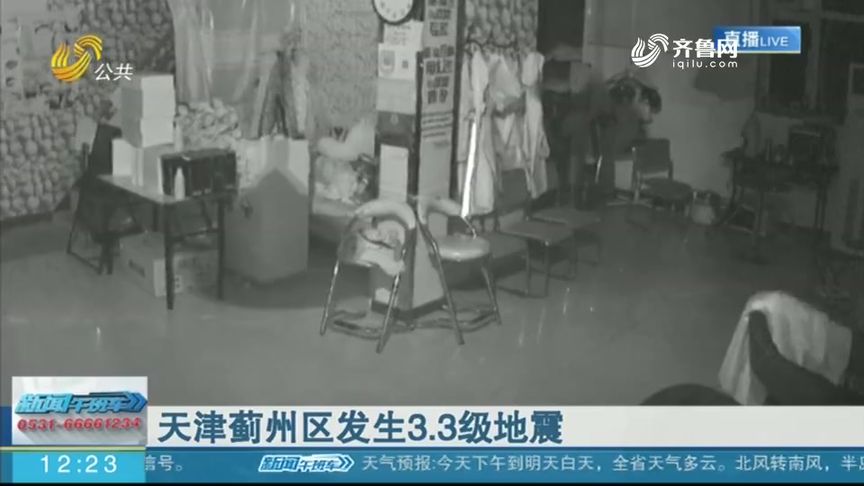 最新消息!天津蓟州区发生3.3级地震,监控探头拍下地震瞬间