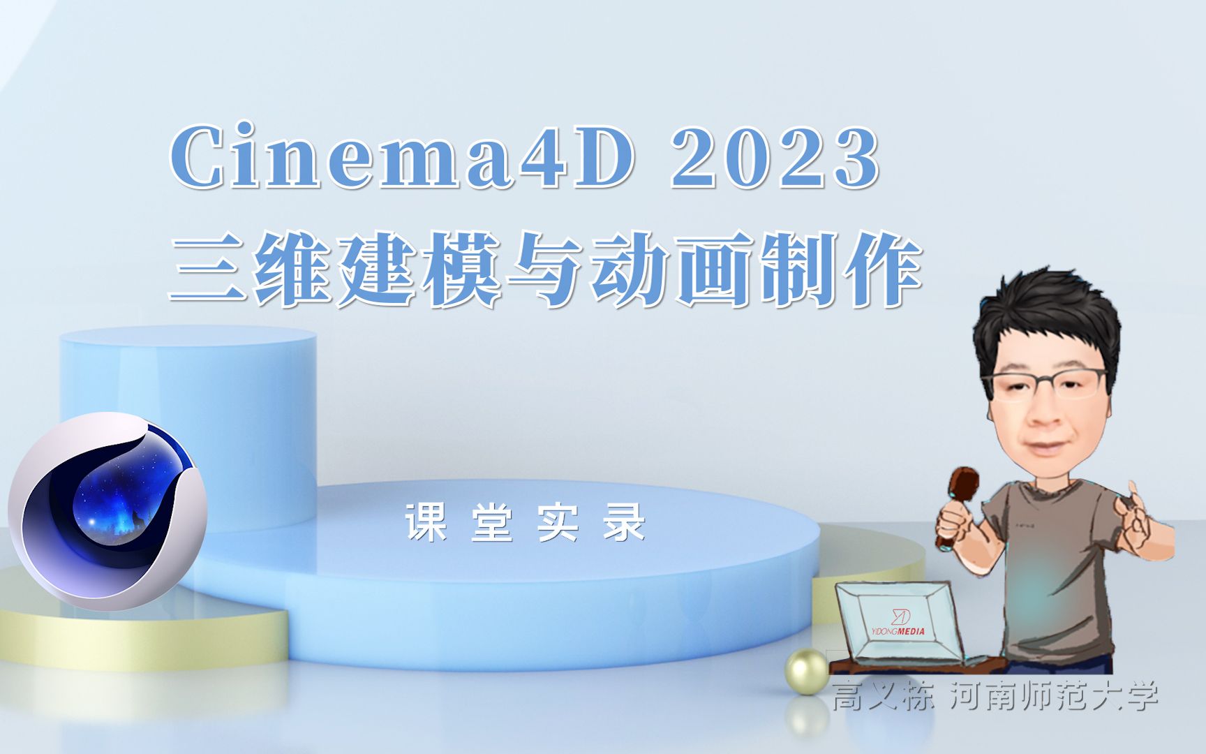 Cinema4D 2023 三维动画制作 课堂实录