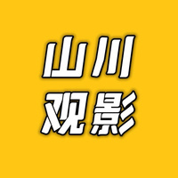 山川观影论