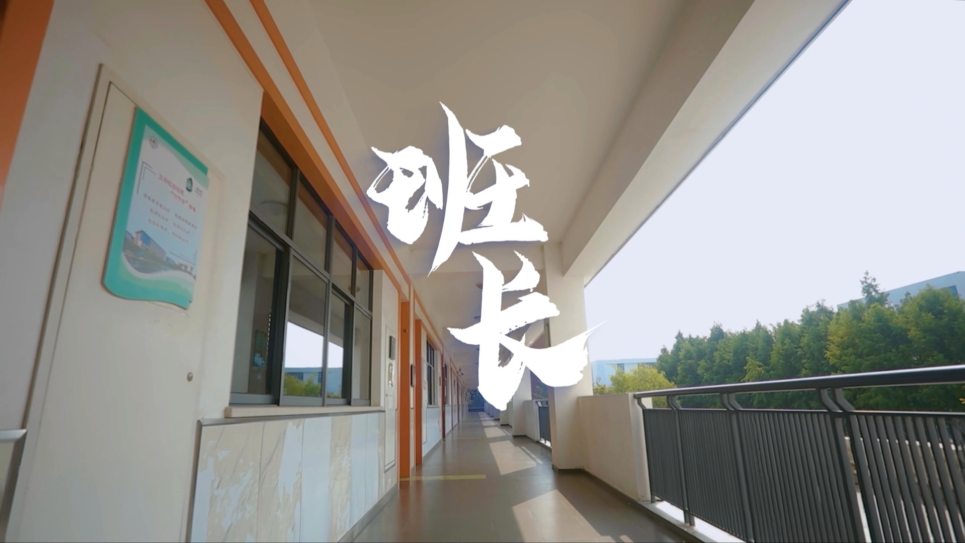 《班长》|“我心中的思政课”——第八届全国高校大学生微电影展示...