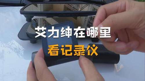 揭秘艾力绅行车记录仪最佳查看位置,一学就会!