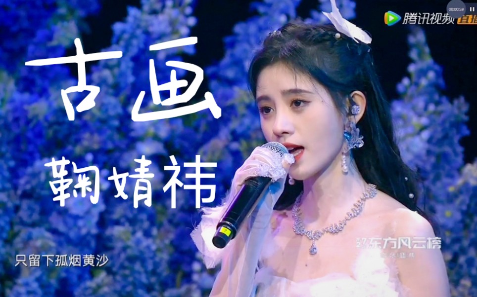 【东方风云榜】鞠婧祎《古画》新歌首唱!是仙女吧!又稳又惊艳!