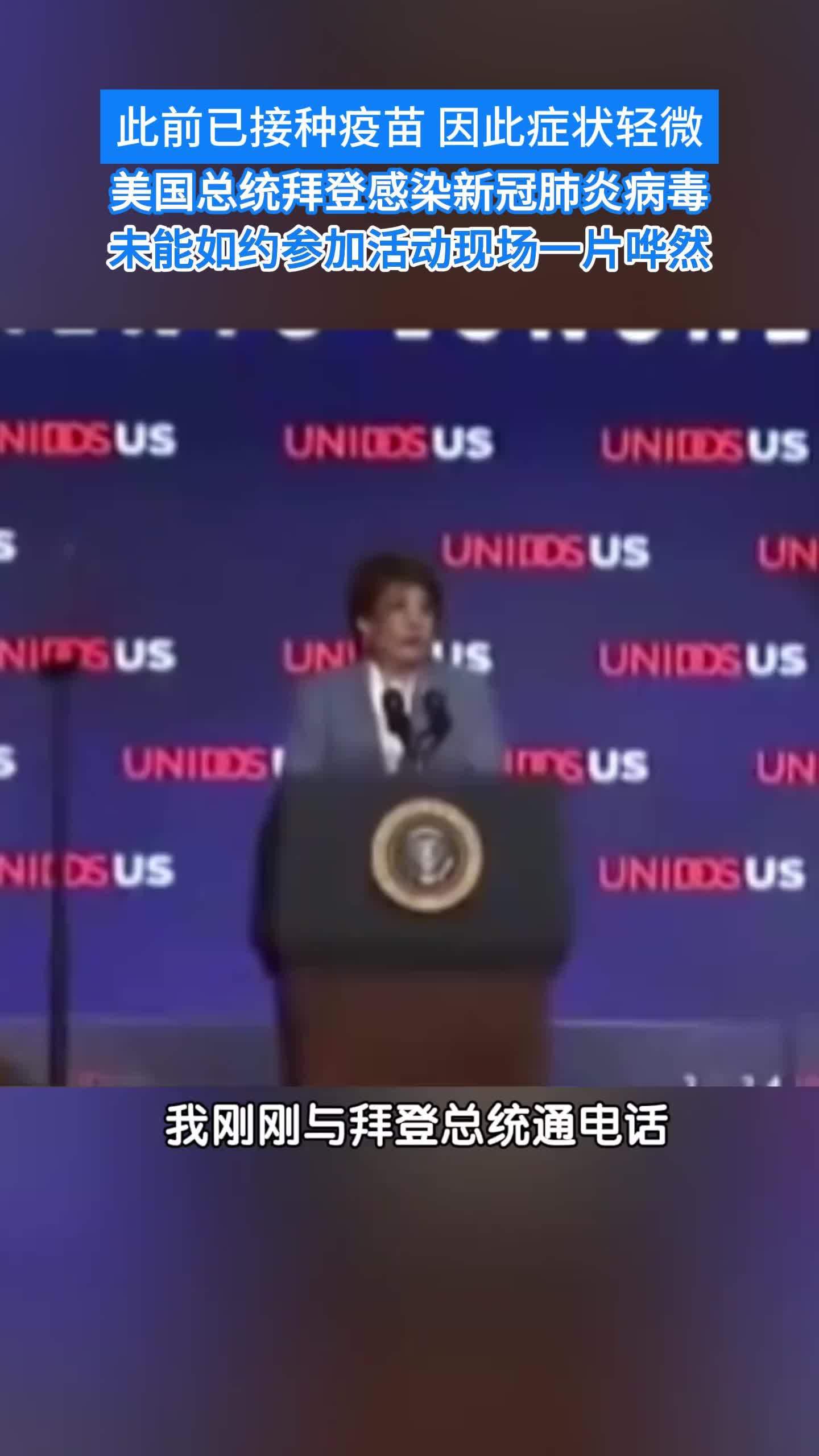 美国总统拜登感染新冠肺炎病毒,此前已接种疫苗 因此症状轻微