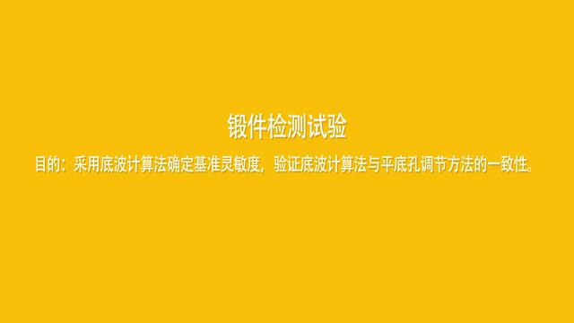 锻件探伤试验(试块法)