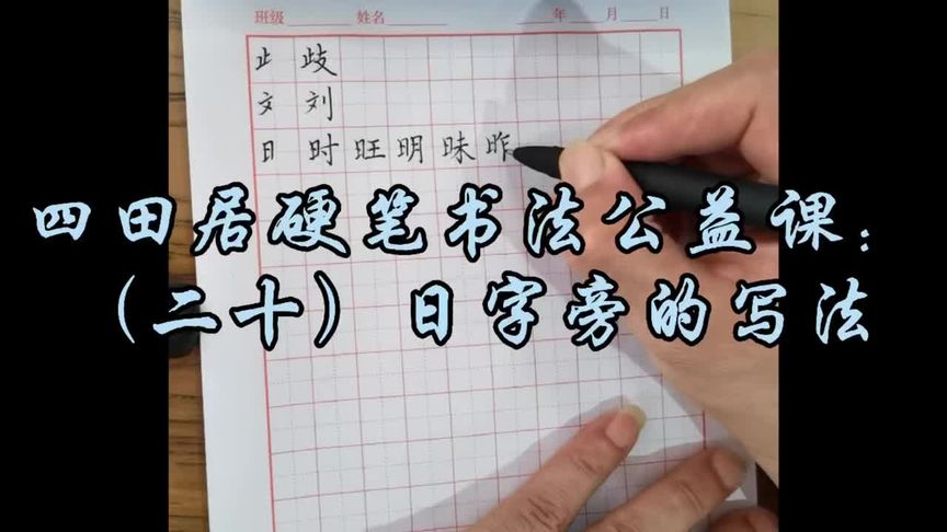 四田居硬笔书法公益课:(二十)日字旁的写法