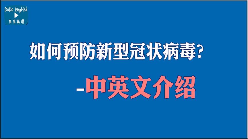 中英文介绍-如何防止新型冠装病毒?
