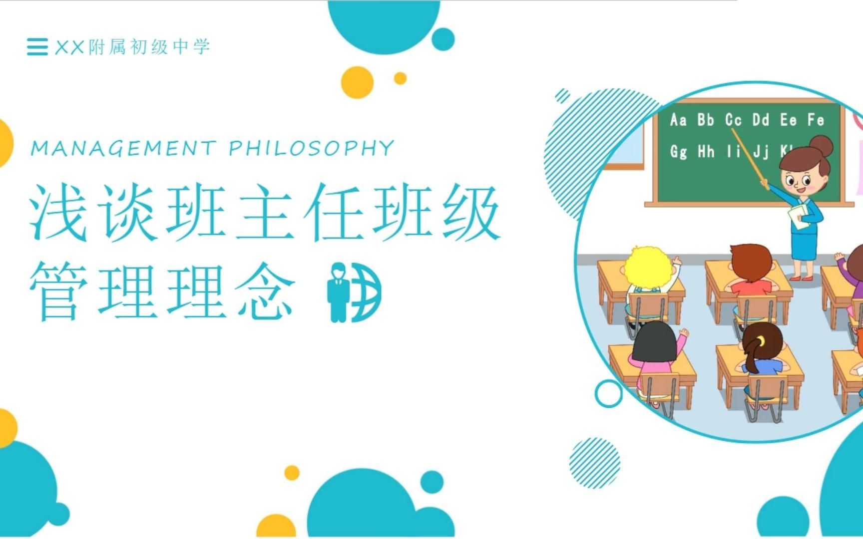 【PPT模板】浅谈班主任班级管理理念PPT模板