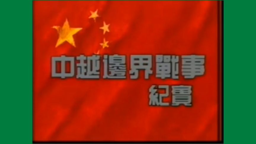老纪实电影《中越自卫反击战》全片