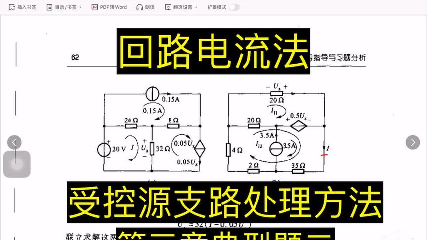 #回路电流 #电路分析 #在线学习 #考研 受控源支路处理方法