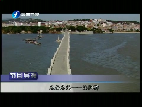 【海峡名录】- 《名居名筑》之洛阳桥