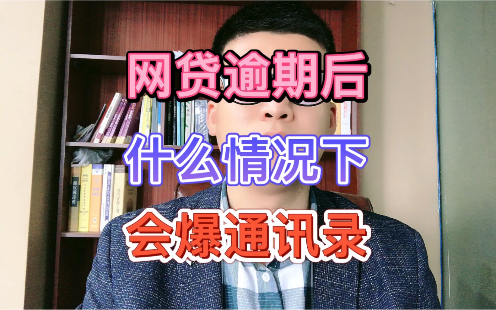 网贷逾期后,什么情况下,会爆通讯录?