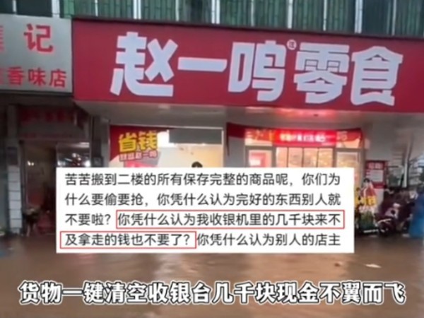没被洪水冲垮却被村民哄抢干净,怀集赵一鸣零食店惨遭零元购