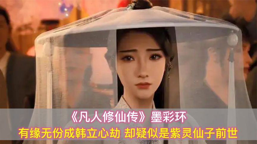 《凡人修仙传》墨彩环:有缘无份成韩立心劫,却疑似紫灵仙子前世