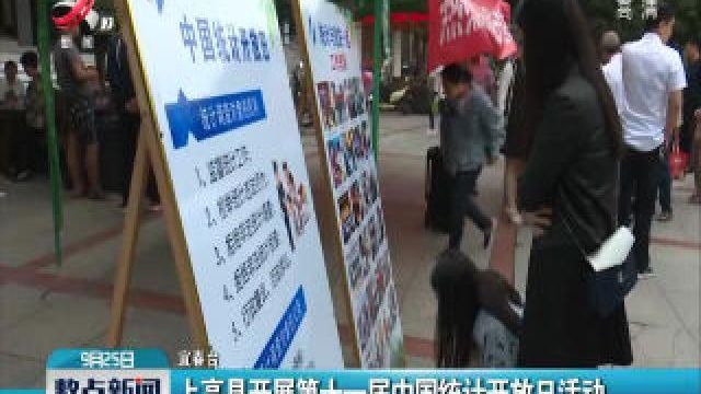上高县开展第十一届中国统计开放日活动