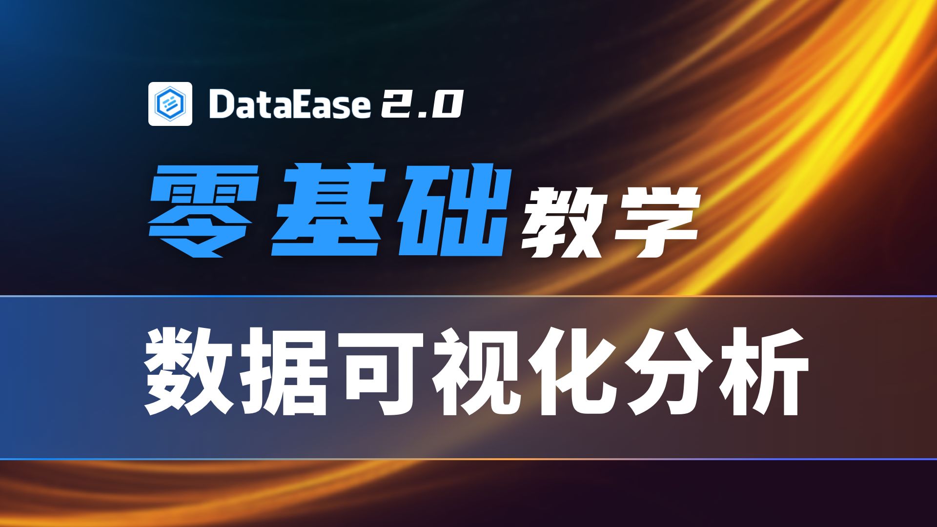 ...小时长视频一步步教你从0到1制作数据可视化分析大屏,平替 Tableau ...