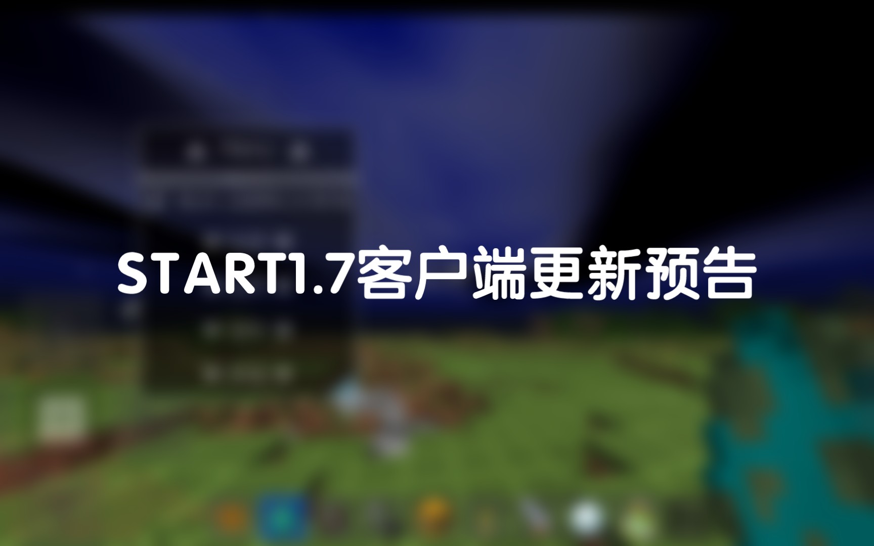 START客户端1.7更新预告