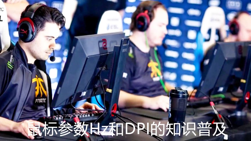 游戏外设装备库,鼠标参数Hz和DPI的知识普及