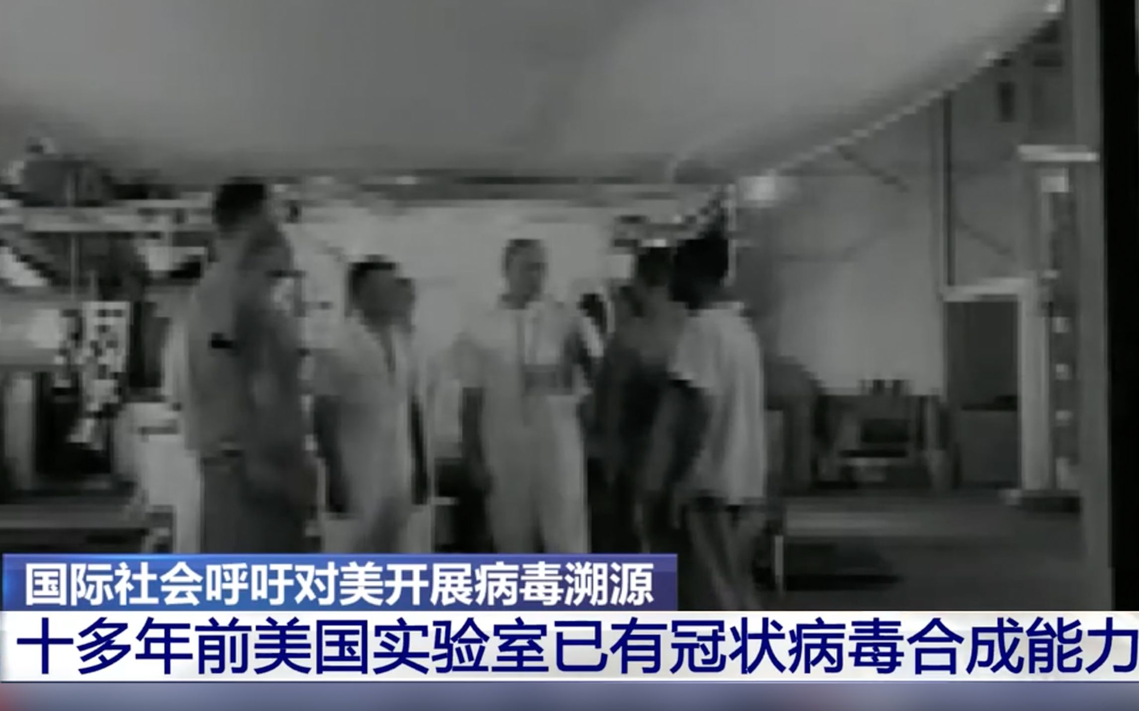 美国实验室十多年前已有冠状病毒合成能力