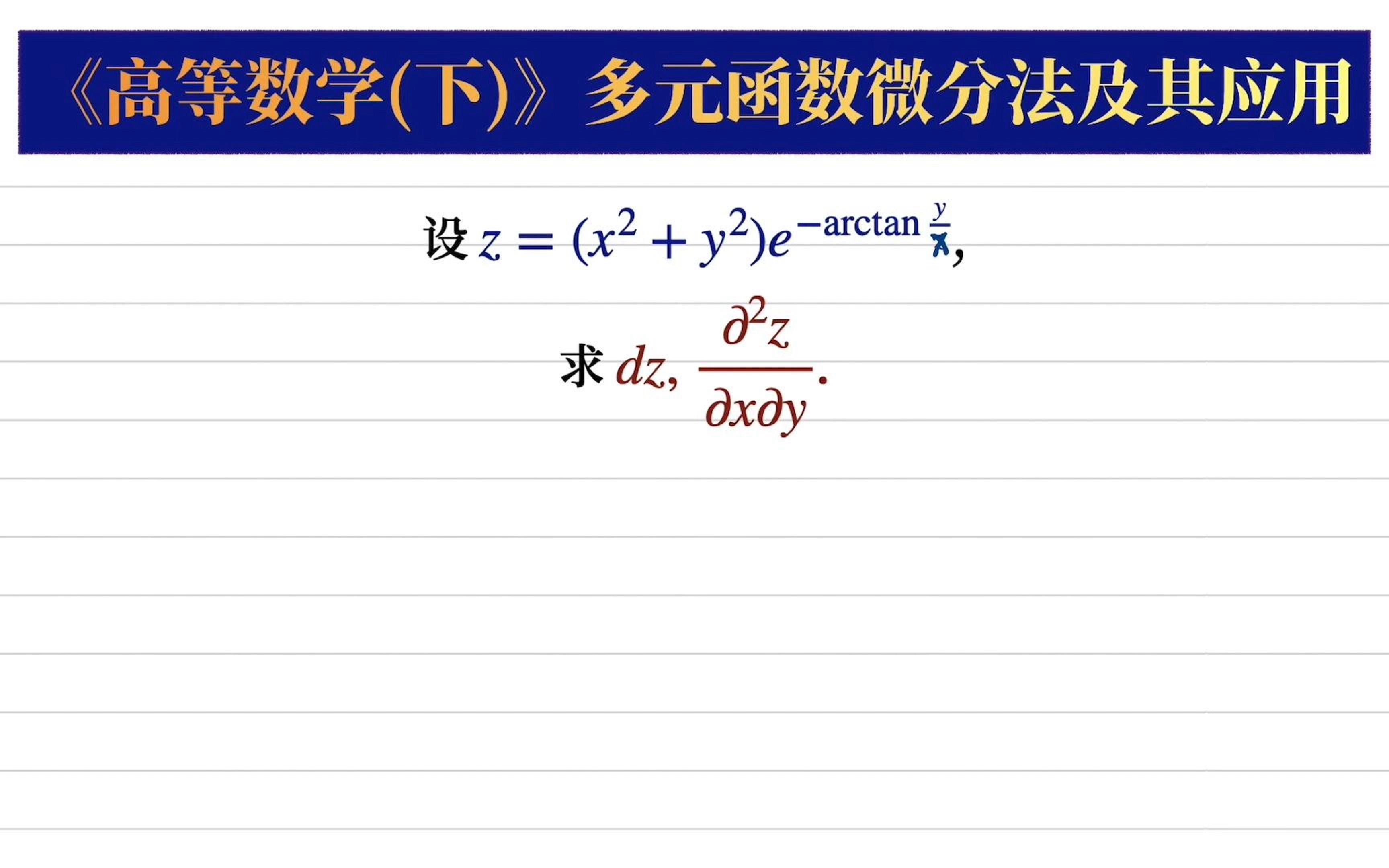 【高等数学353】如何求多元函数的全微分和2阶偏导数