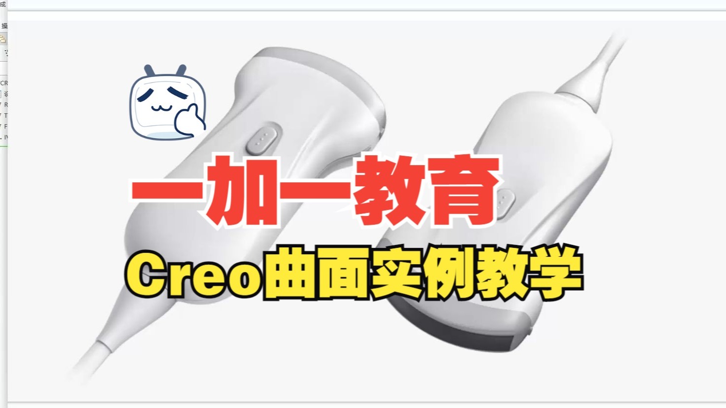 Creo、Proe医用超声探头曲面实例教学讲解-一加一教育