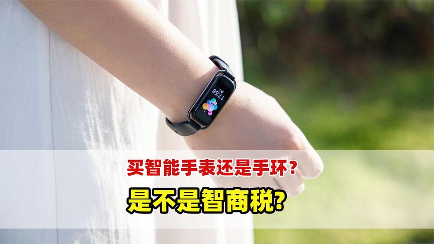 买智能手表还是运动手环?手环是“智商税”吗?