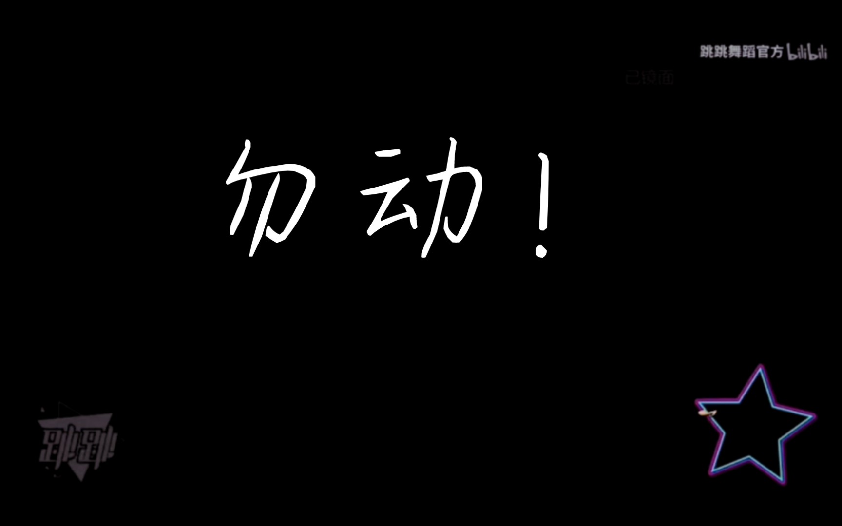 请不要动。运动会拉拉队舞蹈不知从哪里转载的变速版。如果侵权真的...