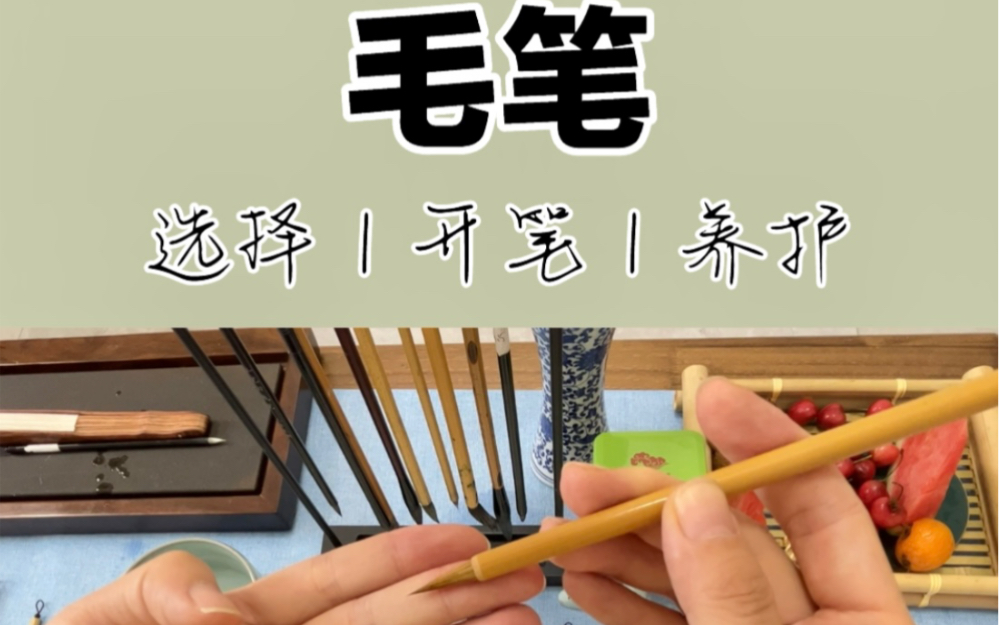 毛笔的选择|开笔|养护
