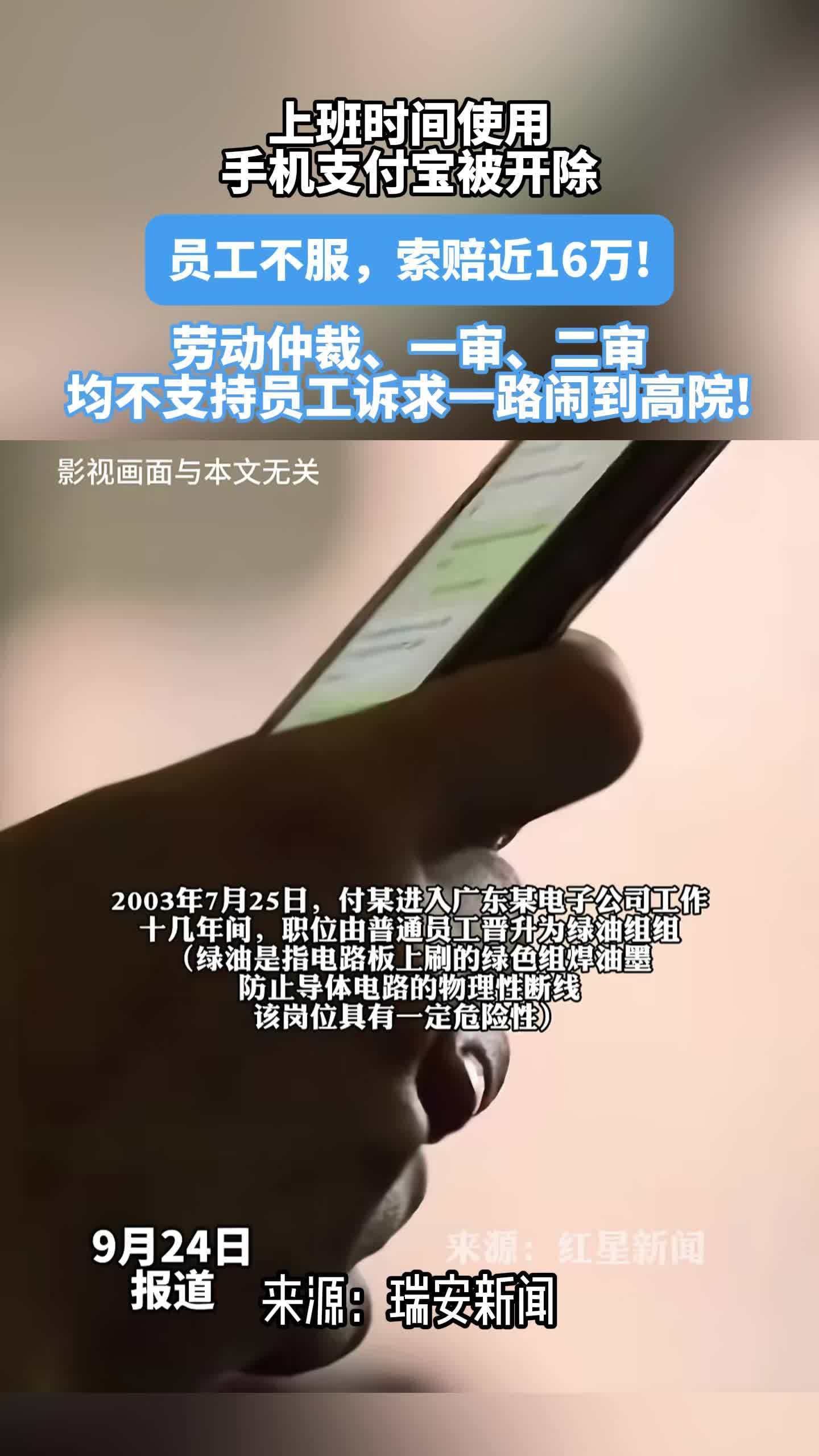 上班时间使用手机支付宝被开除员工不服,索赔近16万!劳动仲裁
