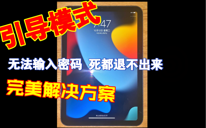 完美解决iPadmini6引导模式无法输入密码退不出的Bug!看了视频后...