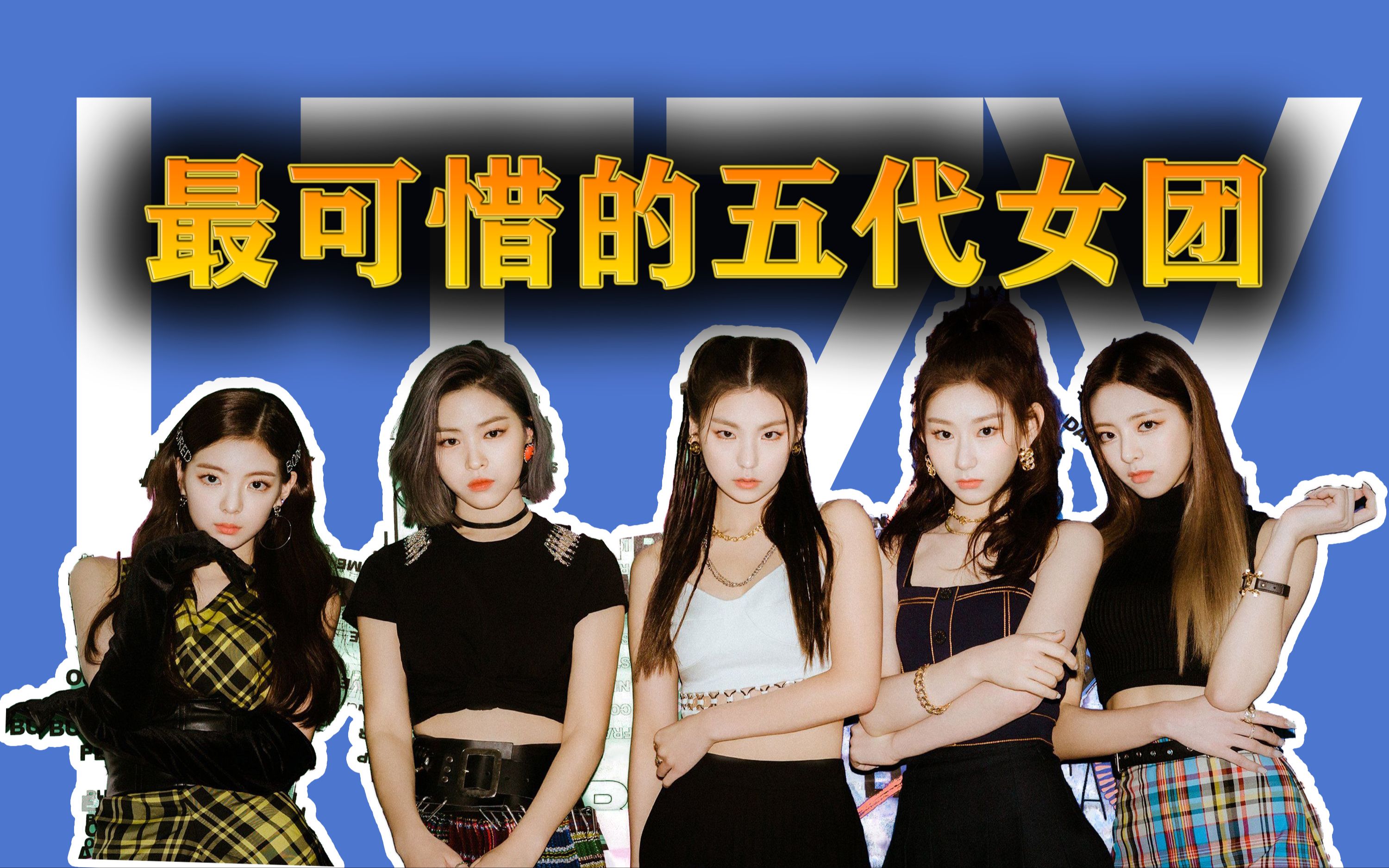 最可惜的五代女团 - ITZY是如何走到今天的?