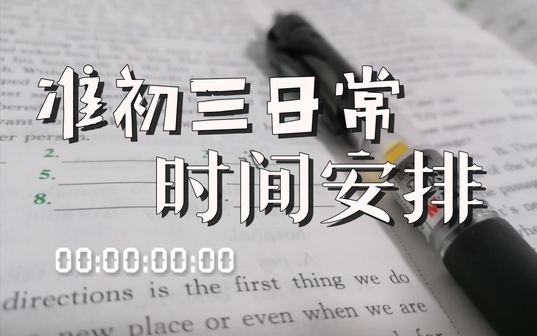 小茹|干货|准初三初中日常时间安排|个人时间表|每天在学校闲到开玩是...