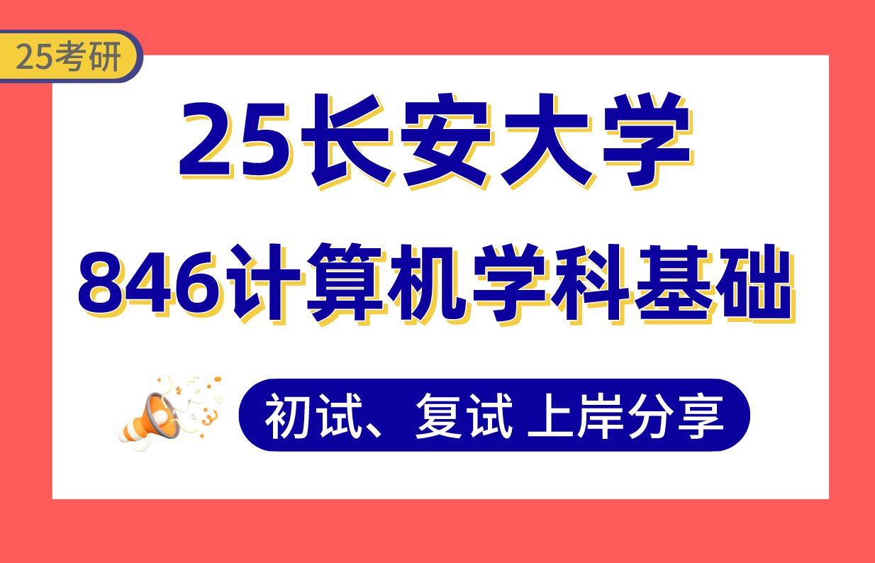 【25长安大学考研】385+电子信息上岸学姐初复试经验分享-专业课...