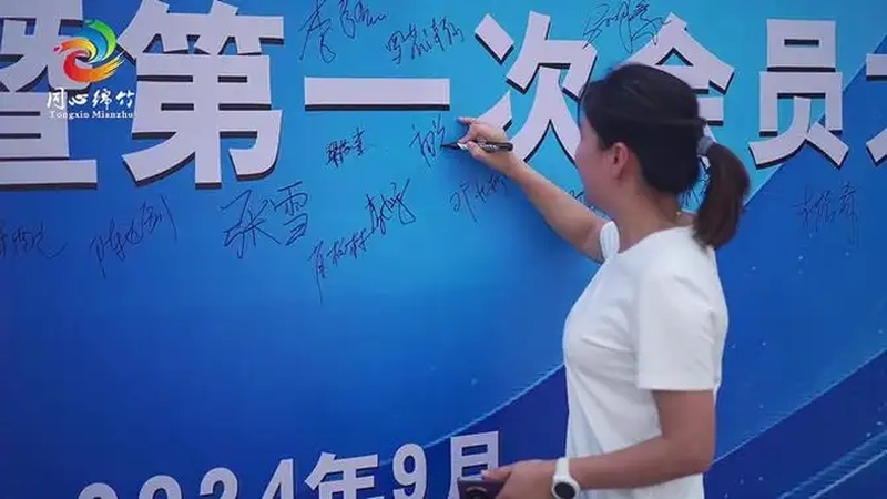 德阳 绵竹市网络代表人士联谊会第一届会员大会暨成立大会举行