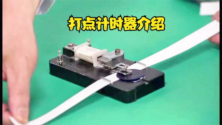 打点计时器介绍(新教材2020)