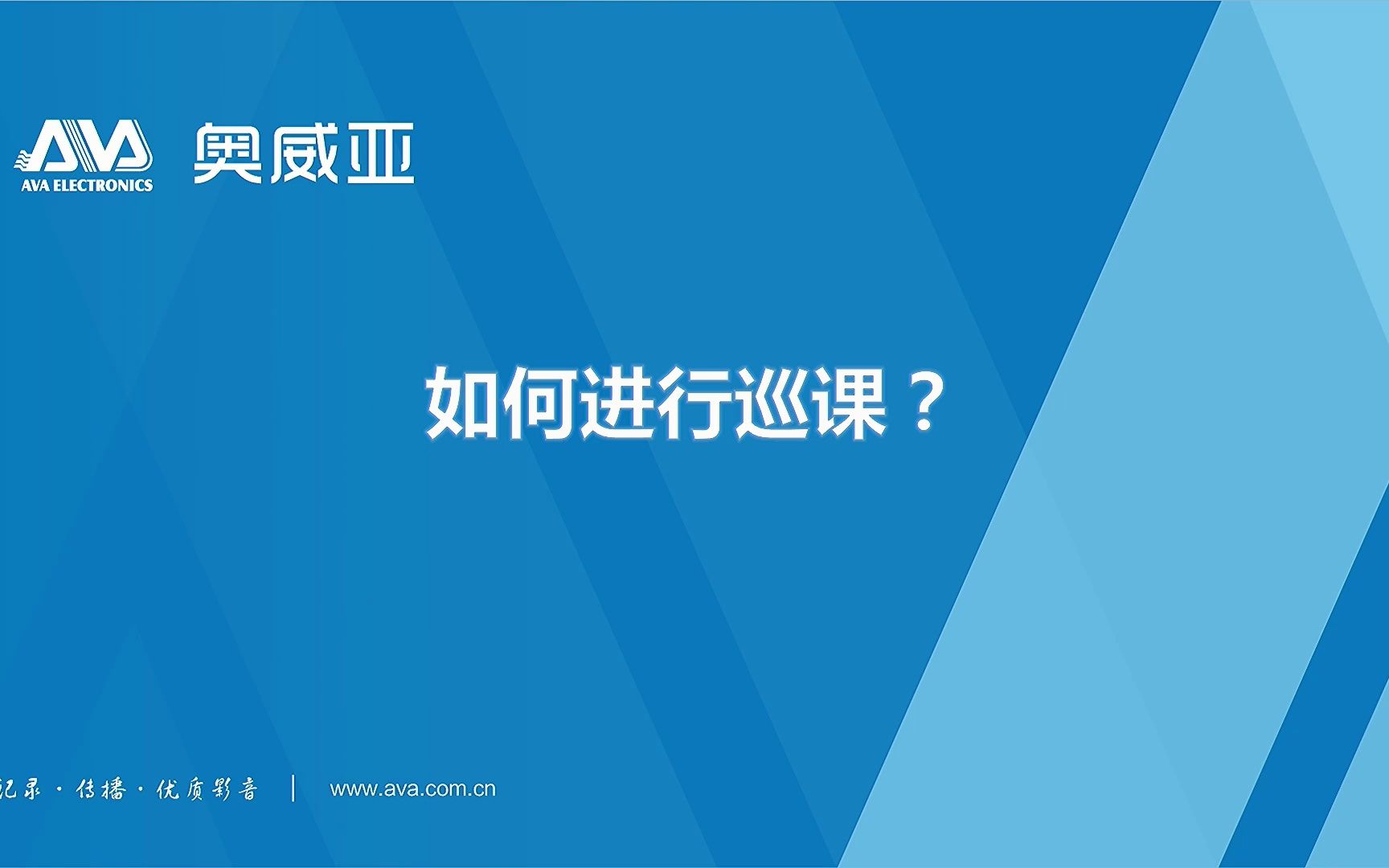 6.巡课-前台-奥威亚-视频资源管理平台-高校版-视频教程