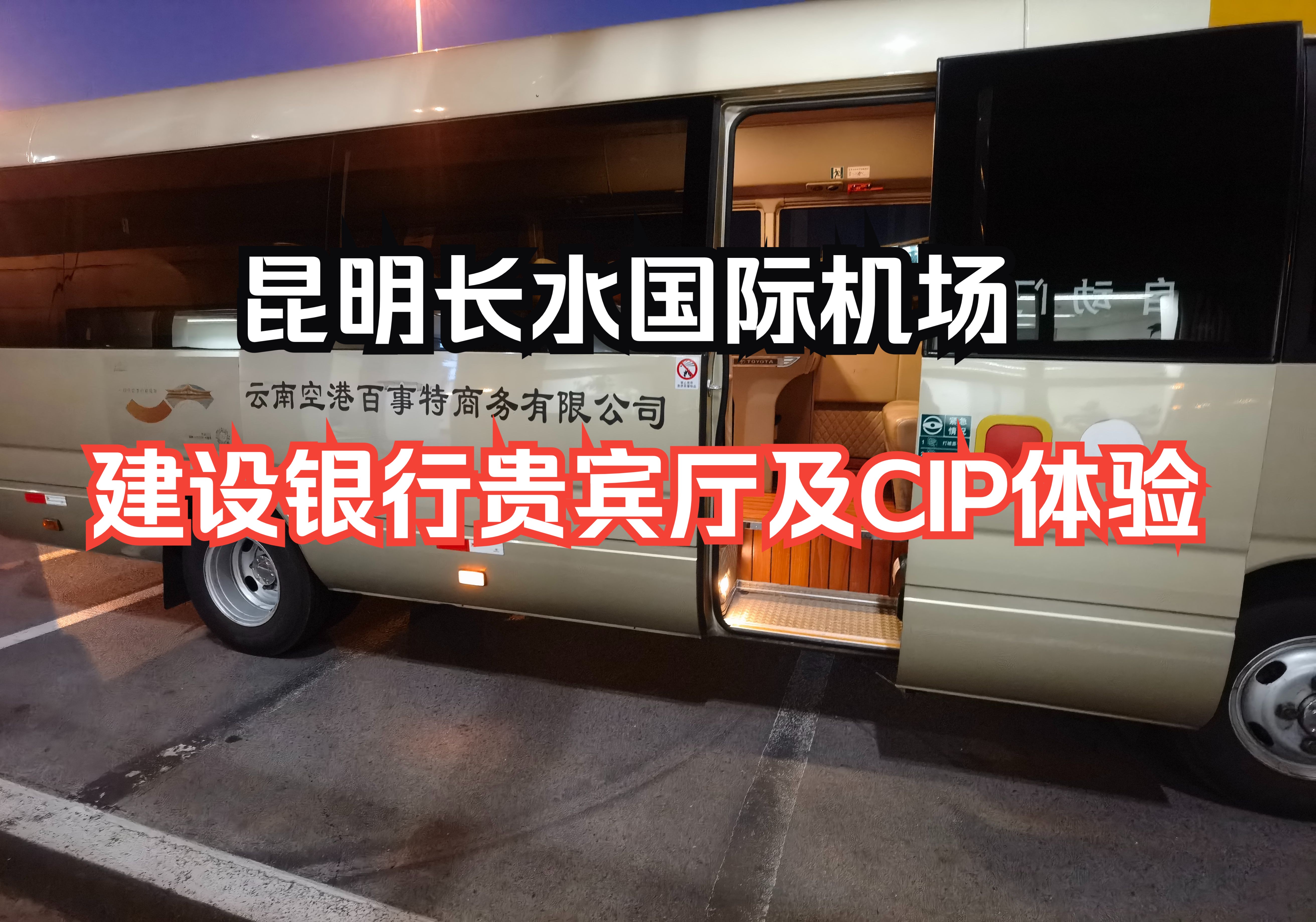 ...、单独安检、专车送、优先登机,昆明长水国际机场建设银行CIP体验