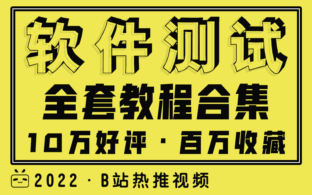【软件测试】10万好评,百万收藏!软件测试2022最热门全套零基础自学...