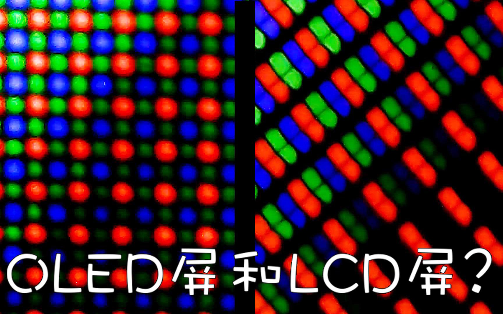 OLED屏和LCD屏?放大看看区别!