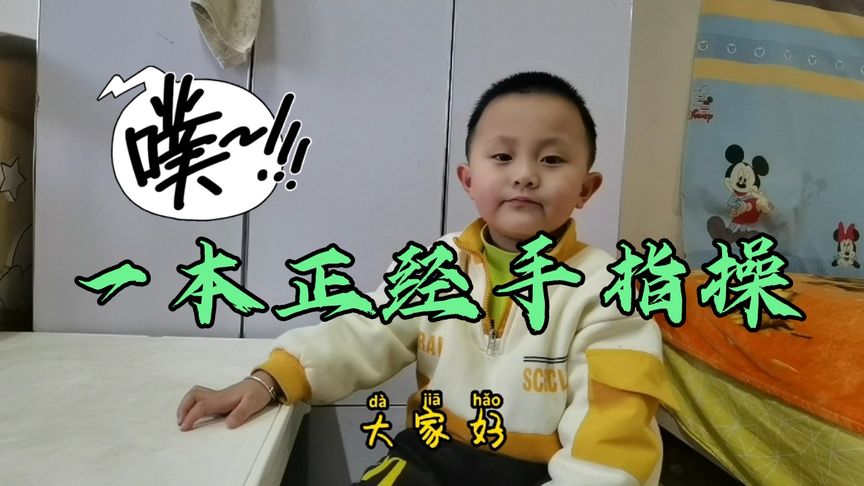 手指操表演,一本正经的架势,幼儿表现的天赋,高手之间的对决哈